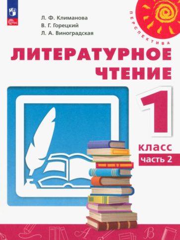 Книга: "Литературное чтение. 1 класс. Учебное пособие. В 2-х частях ...
