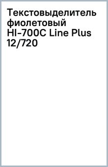 "Текстовыделитель фиолетовый HI-700С Line Plus (12/720)" купить | ISBN ...