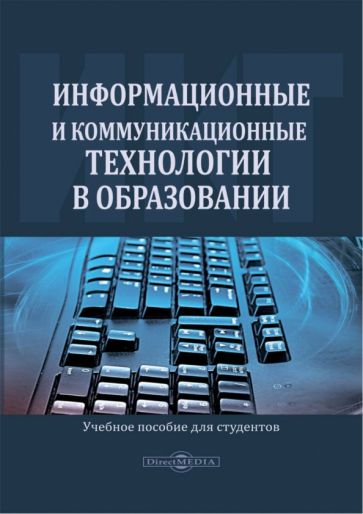 Книга: "Информационные и коммуникационные технологии в образовании ...