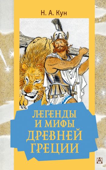 Книга Легенды и мифы Древней Греции Николай Кун Купить книгу