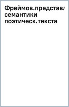 Книга: "Фреймовое представление семантики поэтического текста". Купить ...
