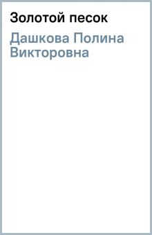Книга: "Золотой песок" - Полина Дашкова. Купить книгу, читать рецензии ...