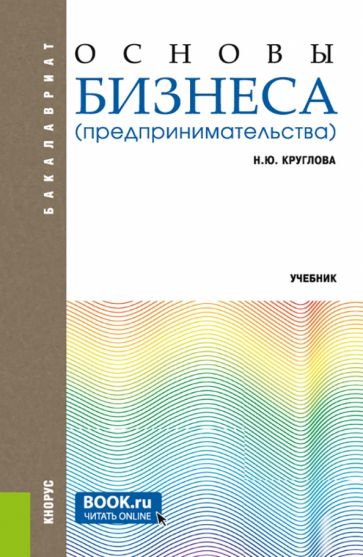 Книга: "Основы бизнеса (предпринимательства). Учебник". Купить книгу ...