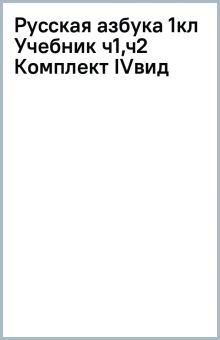 Книга: "Русская азбука 1кл [Учебник ч1,ч2 Комплект] IVвид". Купить ...