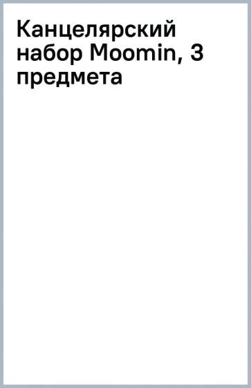 "Канцелярский набор Moomin, 3 предмета" купить | Лабиринт