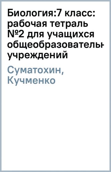 Книга: "Биология. 7 класс. Учебник. ФГОС" - Константинов, Бабенко ...