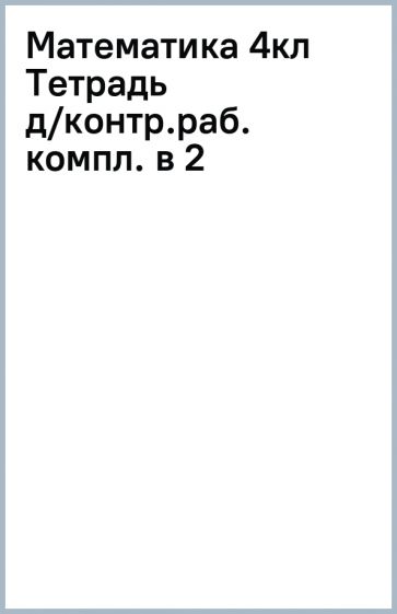 Книга: "Математика. 4 класс. Тетрадь для контрольных работ. Комплект в ...