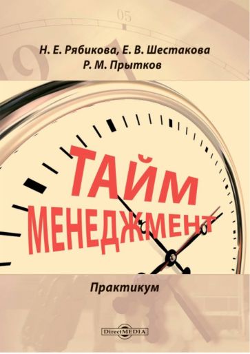 Книга: "Тайм-менеджмент. Практикум". Купить книгу, читать рецензии ...