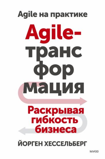 Книга: "Agile-трансформация. Раскрывая гибкость бизнеса". Купить книгу, читать рецензии ...