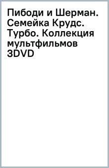 "Пибоди и Шерман. Семейка Крудс. Турбо. Коллекция мультфильмов (3DVD ...