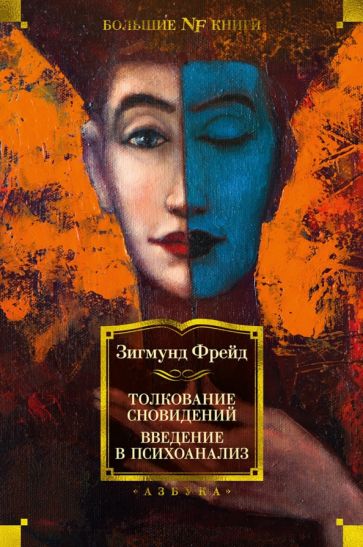 Книга Толкование сновидений Введение в психоанализ Зигмунд Фрейд