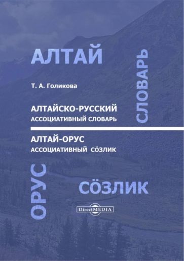 Книга: "Алтайско-русский ассоциативный словарь". Купить книгу, читать ...
