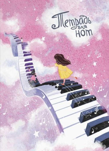 Тетрадь для нот Дорожка из клавиш 8 листов купить Isbn