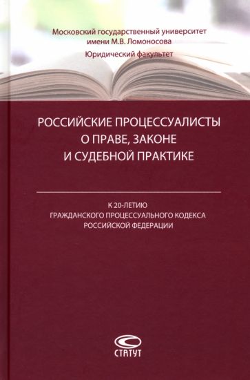 Книга: "Российские процессуалисты о праве, законе и судебной практике ...