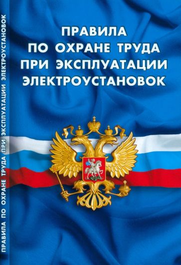 Книга Правила по охране труда при эксплуатации электроустановок