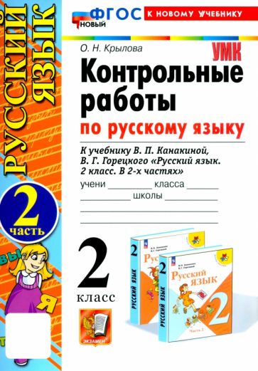 Книга: "Русский язык. 2 класс. Контрольные работы к учебнику В. П ...