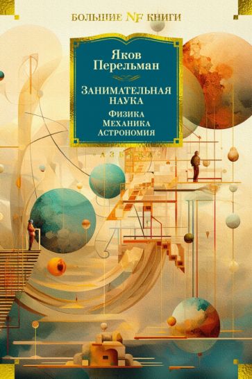 Книга Занимательная наука Физика Механика Астрономия Яков