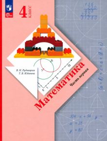 Книга: "Математика. 4 класс. Учебное пособие. В 2-х частях" - Виктория ...