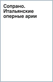 Книга: "Сопрано. Итальянские оперные арии". Купить книгу, читать ...