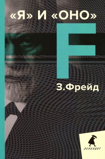 Книга Я и Оно Избранные работы Зигмунд Фрейд Купить книгу