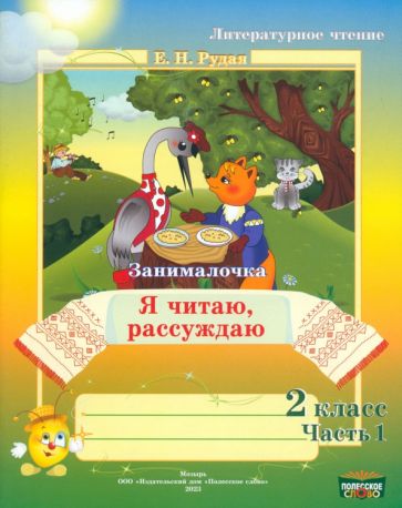 Книга: "Литературное чтение. 2 класс. Учебное пособие. В 2-х частях ...