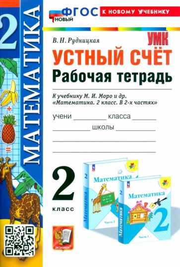 Книга: "Математика. 2 класс. Устный счёт. Рабочая тетрадь к учебнику М ...
